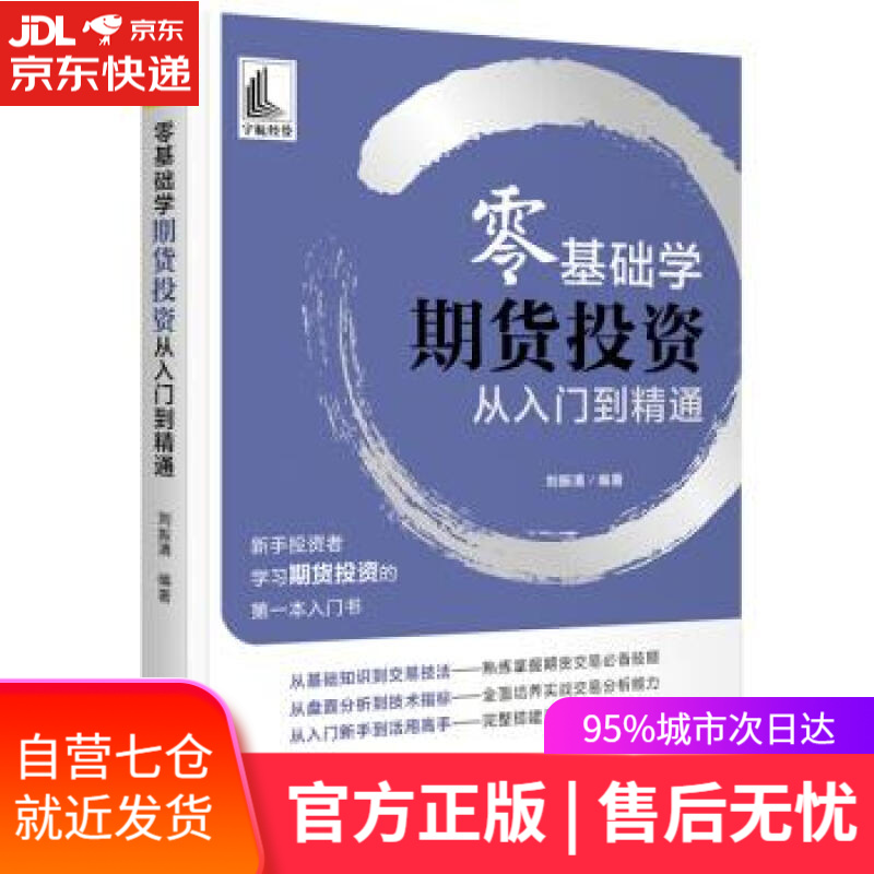 零基础学期货投资从入门到精通 刘振清 中国宇航出版社