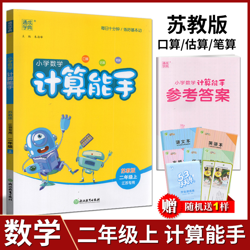 任意选择 2022版通成学典小学数学计算能手语文默写能手英语听力能手数学提优能手一二三四五六年级上册同步课时练习册 数学计算能手 二年级上册 苏教版 小学通用