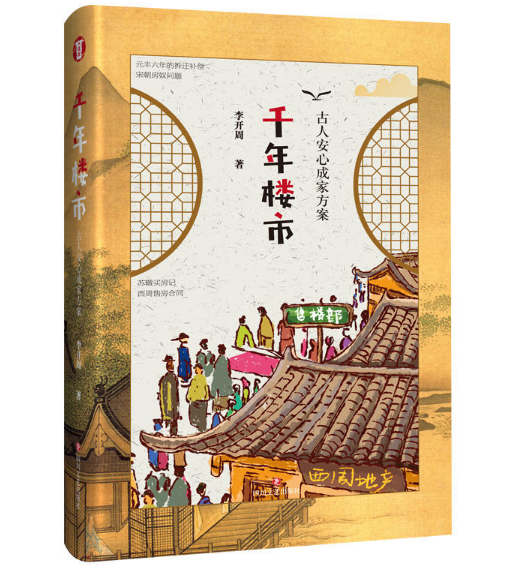 千年楼市：古人安心成家方案
