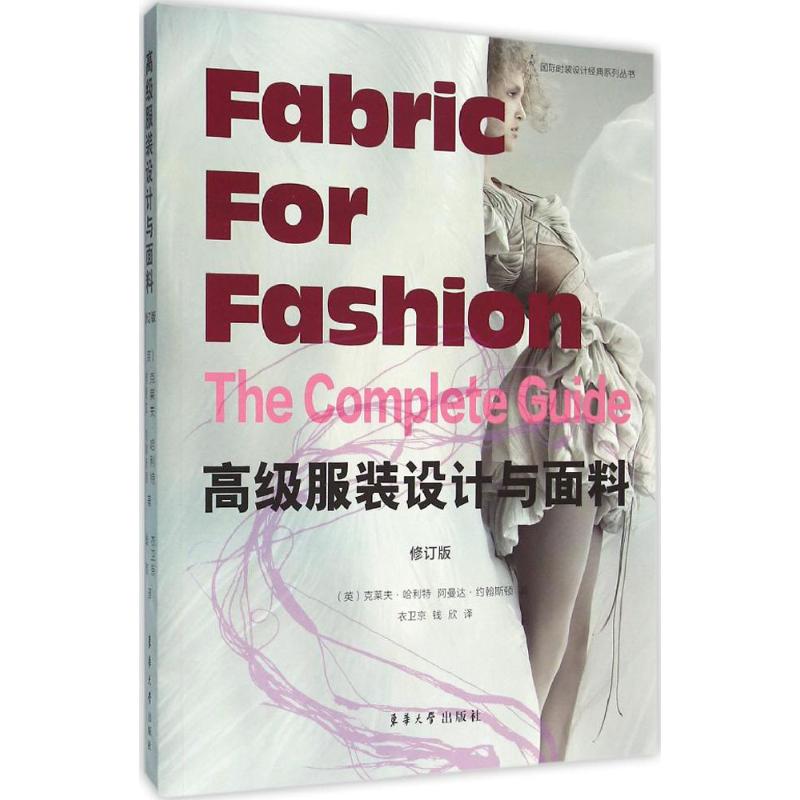 高级服装设计与面料(修订版)