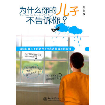 为什么你的儿子不告诉你？