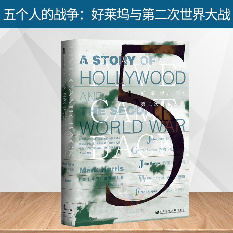甲骨文丛书 五个人的战争 好莱坞与第二次世界大战 马克哈里斯 社科文献 好莱坞 电