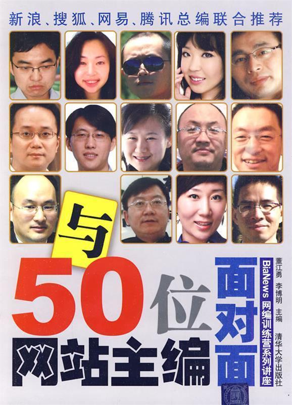 与50位网站主编面对面 董江勇,李博明主编【书】