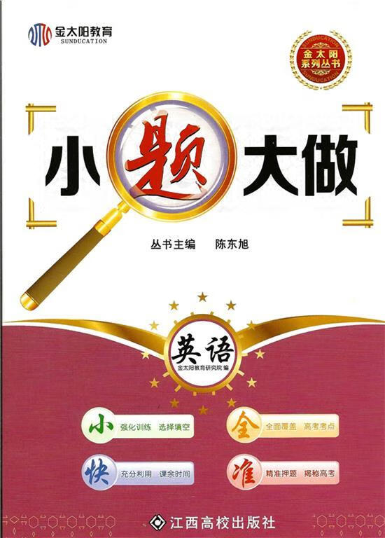 小题大做英语 陈东旭【书】