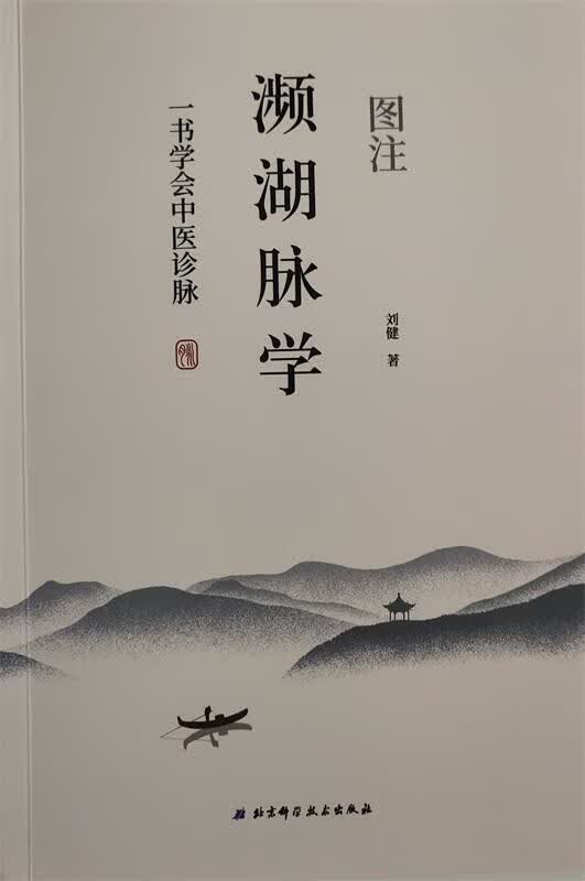 图注濒湖脉学 刘健 著