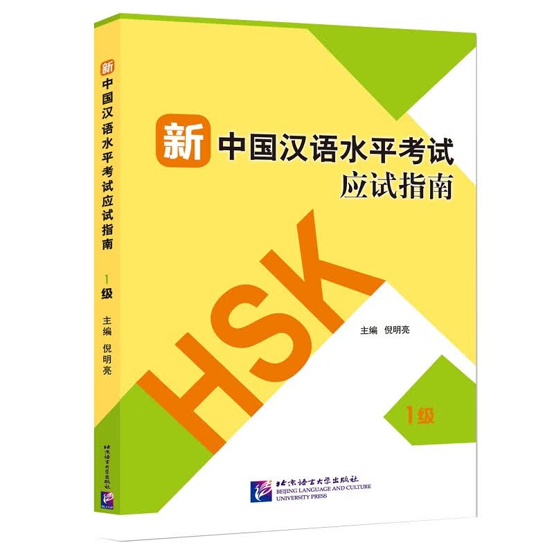 【现货】新中国汉语水平考试应试指南（1级）