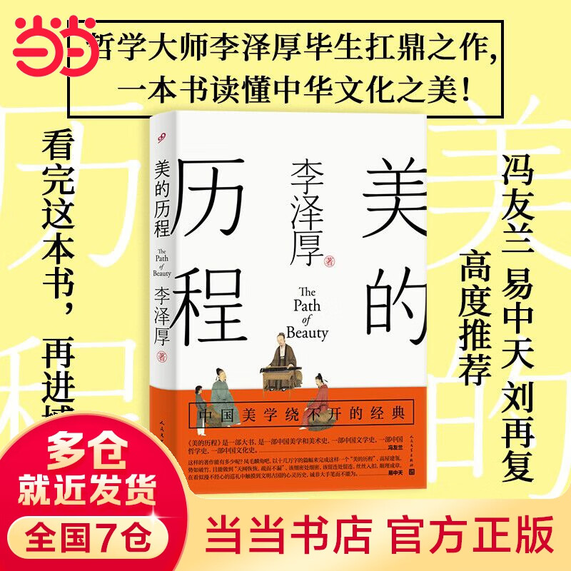 美的历程（李泽厚毕生扛鼎之作 中国美学史绕不开的经典）