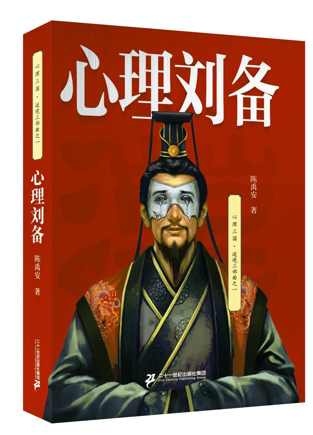 心理刘备 二十一世纪出版社 9787556806843 陈禹安