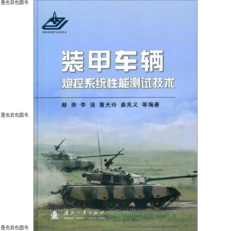 装甲车辆炮控系统性能测试技术