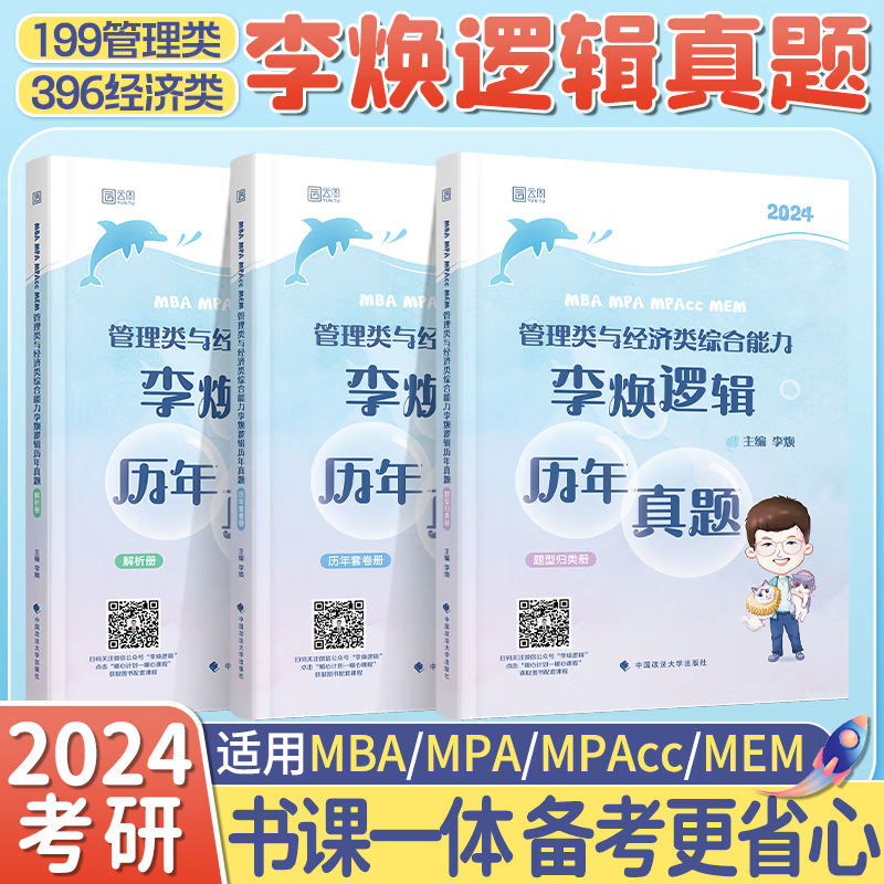 2024考研李焕逻辑72技+历年真题+800题mba/mpa/mpacc管综199管理类396经 李焕逻辑真题5月发货