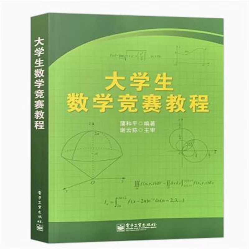 全国大学生数学竞赛非数学类 第3版 张天德 窦慧 清华大学出版社 大学生数学竞赛教程