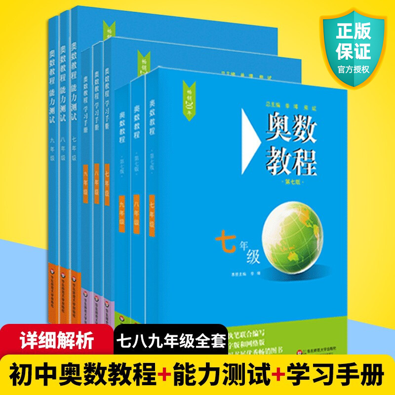 七八九年级奥数教程初中全套+学习手册+能力测试 789年级数学奥林匹克竞赛精讲与测试教材初一二三奥数培优辅导资料教程书籍