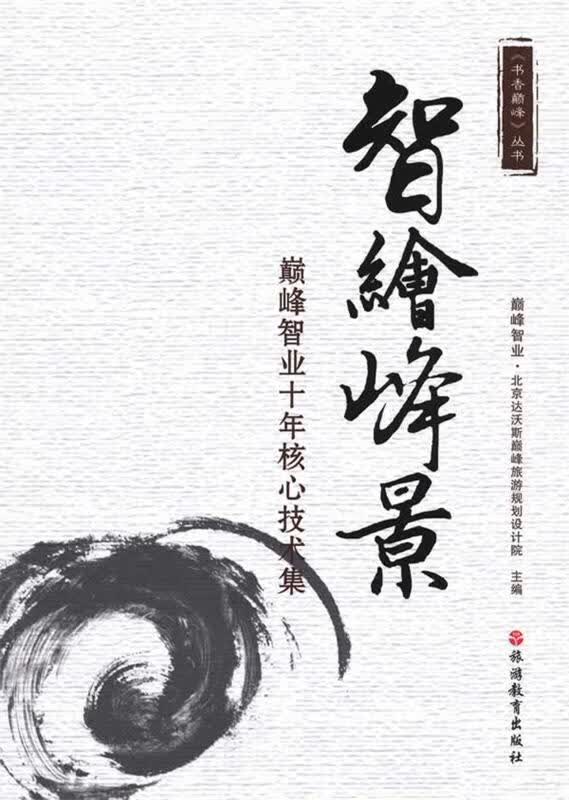 书香丛书·智绘峰景:智业十年核心技术集