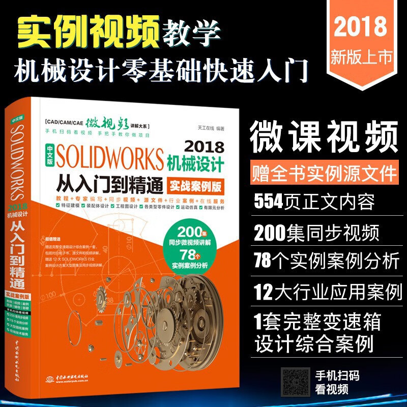 中文版SOLIDWORKS2018机械设计从入门到精通solidworks教程书籍教材实战案例版 sw机械设计 赠送200集同步学习视频！