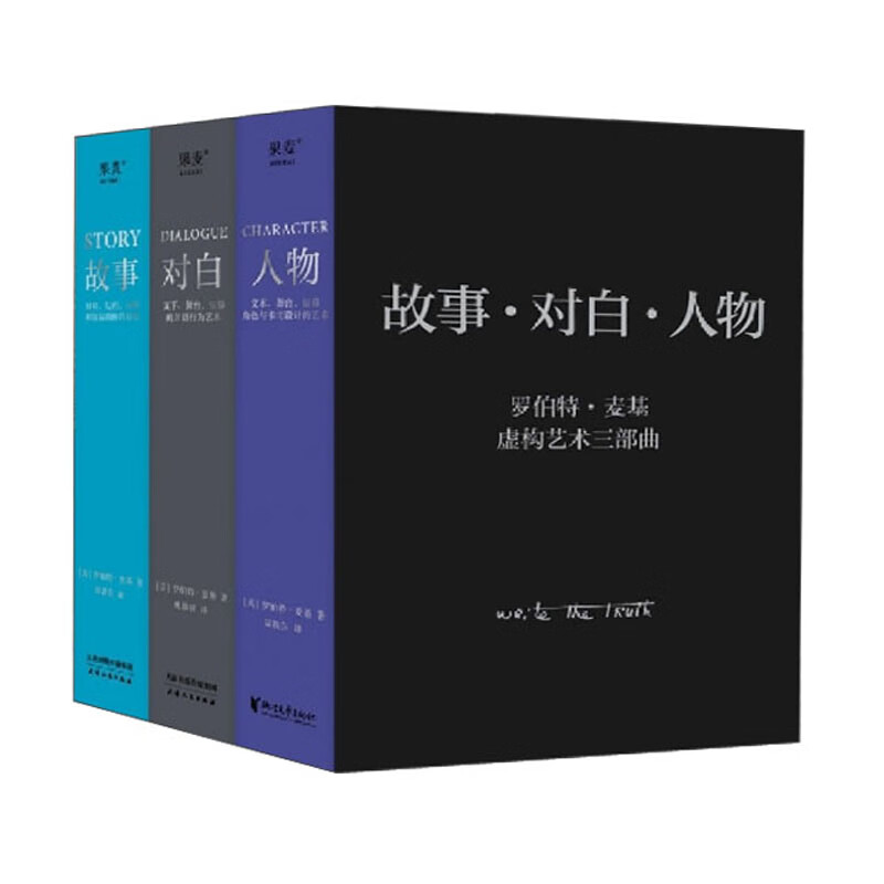 故事·对白·人物（虚构艺术三部曲）套装共3册