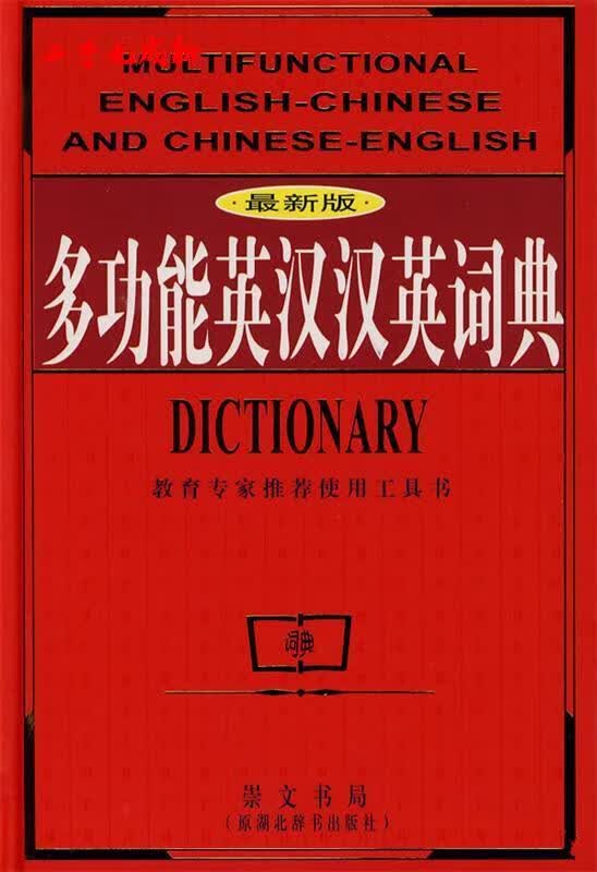 多功能英汉汉英词典 《多功能英汉汉英词典》编委会编 9787540313531