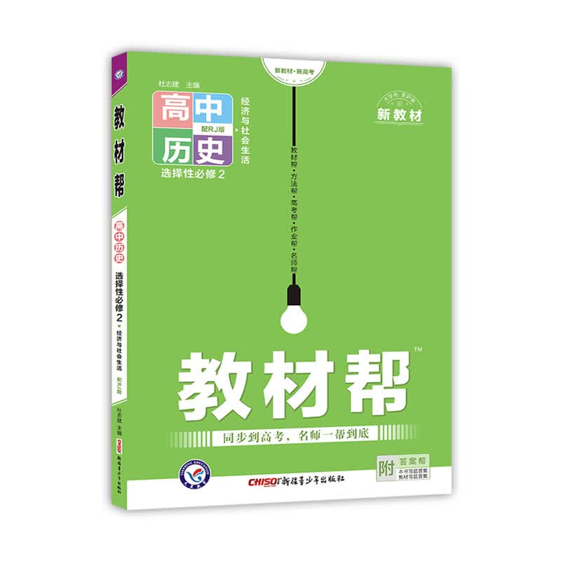 教材帮 选择性必修2 历史 RJ （人教新教材） 2023年新版 天星教育