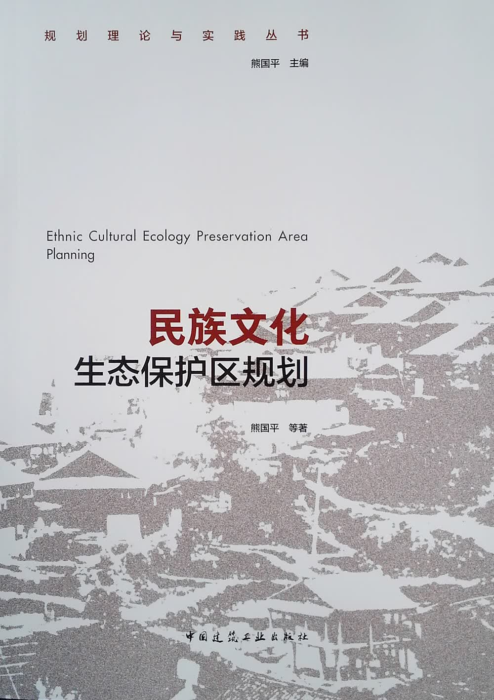 民族文化生态保护区规划