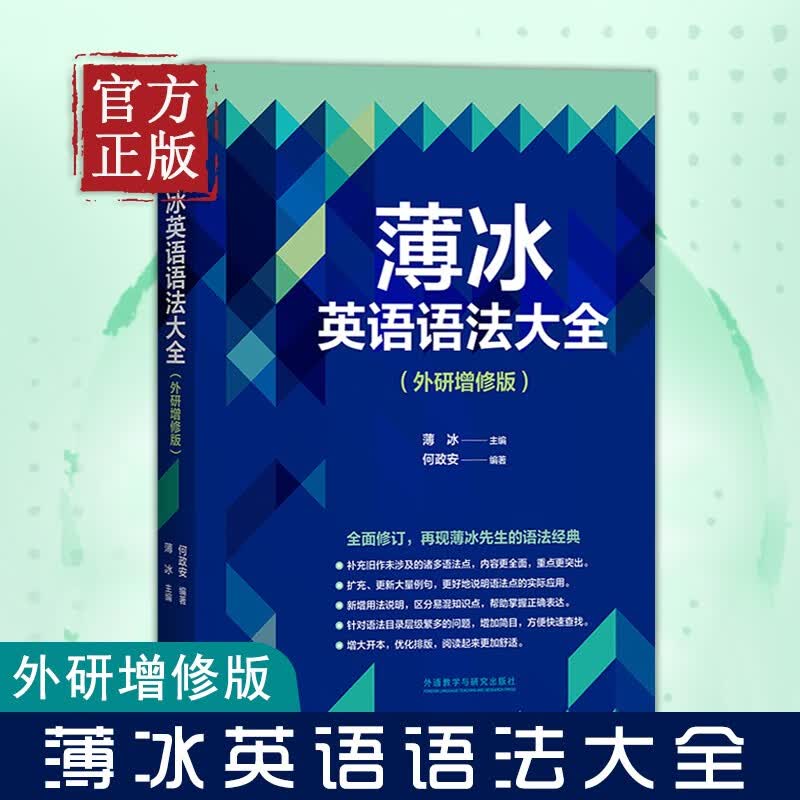 【外研社】薄冰英语语法大全（外研增修版）实用英语语法教学 英语语法新思维书籍自学英语基础入门学习语法外研教学与研究出版社