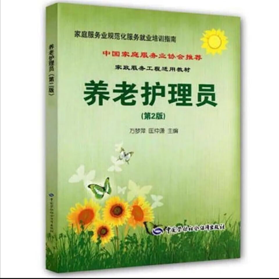 【自营配送】养老护理员(第二版)考试用书服务业培训教材考试用书指南