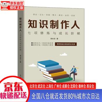 【新华全新书籍】知识制作人：七项修炼与成长阶梯（异步图书出品） 章永宏 人民邮电出版社