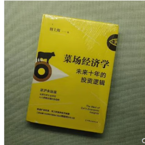 菜场经济学：未来十年的投资逻辑中国友谊出版公司