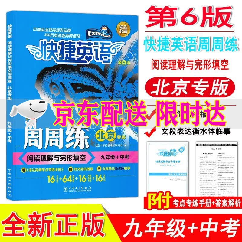 快捷英语周周练阅读理解与完形填空七八年级上册下册九年级+中考第6版北京专版789年级快捷英语周周练初一初二初三英语专题训练自选 九年级+中考第6版