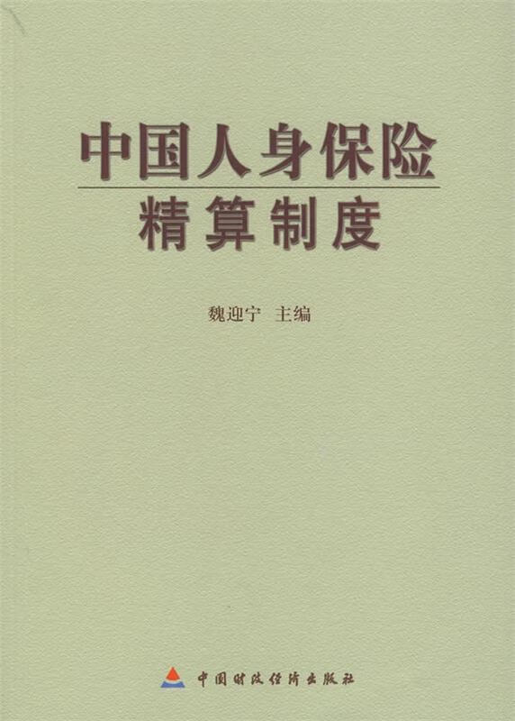 中国人身保险精算制度 魏迎宁 主编【书】