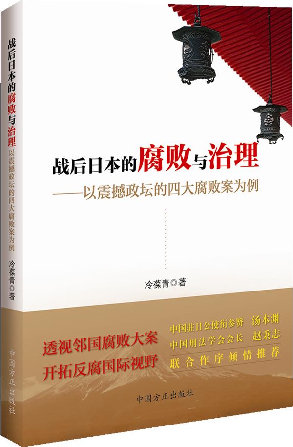 战后日本的腐败与治理-以震撼政坛的四大腐败案为例 冷葆青