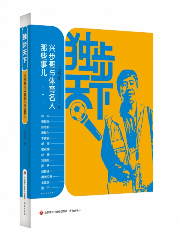 独步天下——兴步哥与体育名人那些事儿