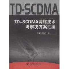 TDSCDMA网络技术与解决方案汇编 陈如明