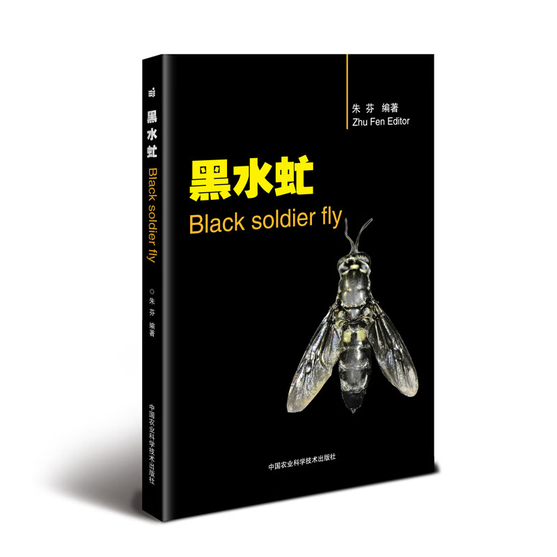 【书】黑水虻