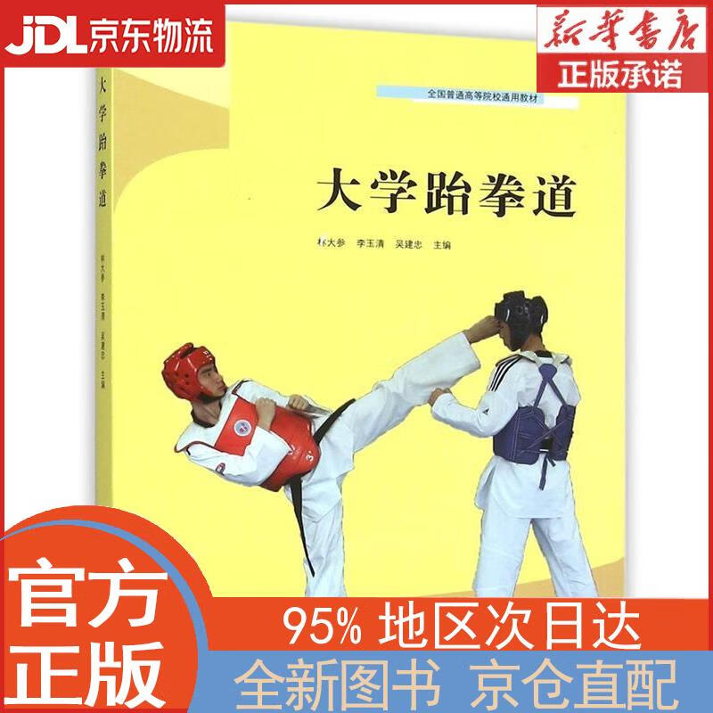 大学跆拳道 林大参，李玉清，吴建中 上海大学出版社 林大参,李玉清,吴建忠主编 上海大学出版社