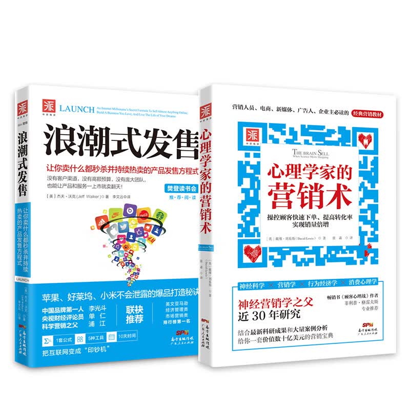 直播带货宝典：浪潮式发售+心理学家的营销术（套装2册）
