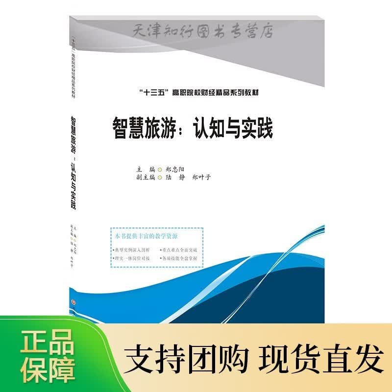 智慧旅游:认知与实践  西南财经大学全新
