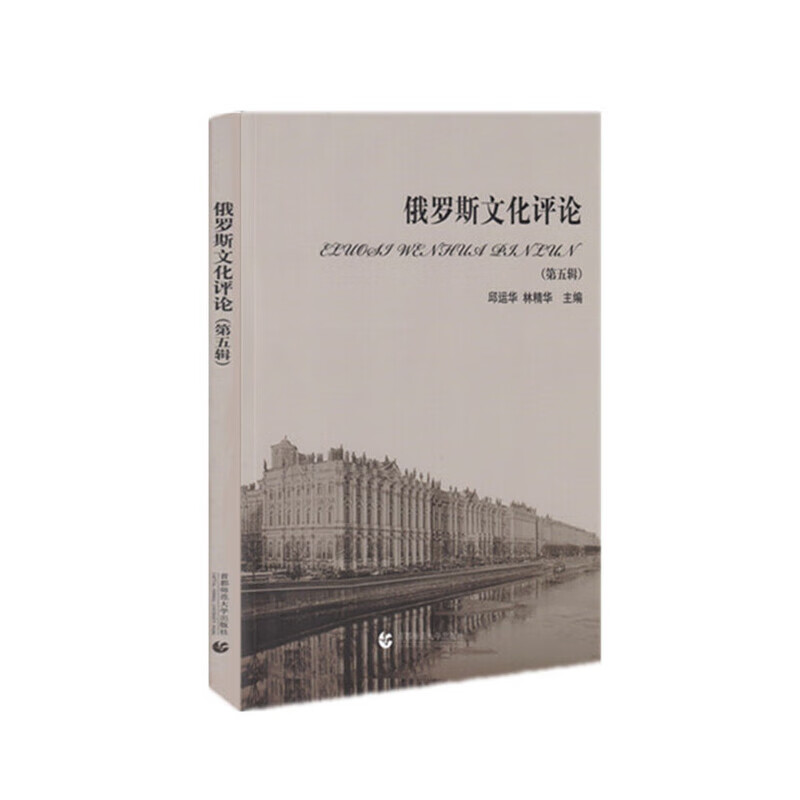 俄罗斯文化（第五辑）