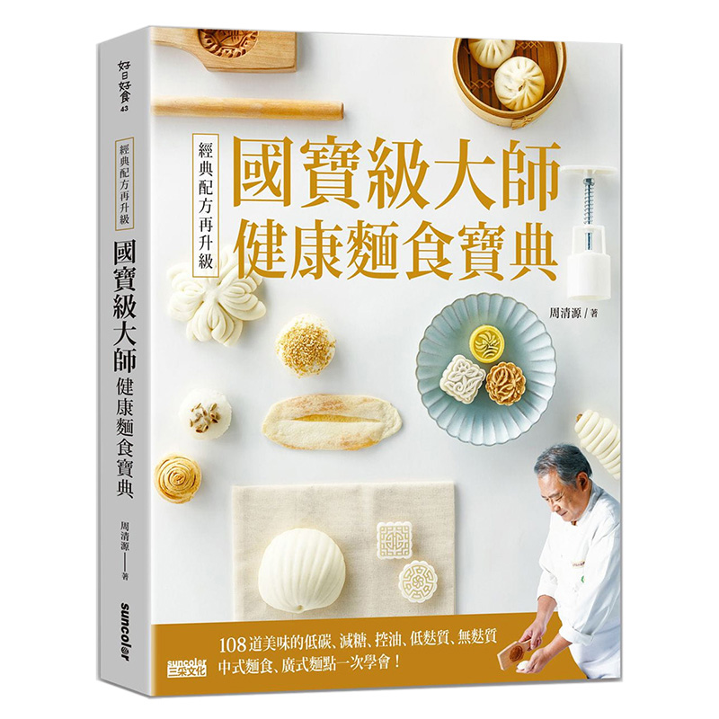 台版 经典配方再升级 国宝*大师健康面食宝典108道美味的低碳 美食