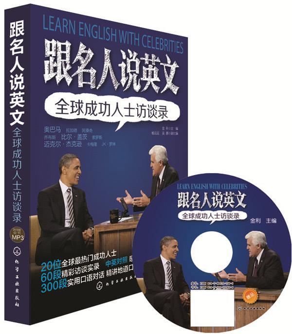 跟名人说英文 金利 编【书】