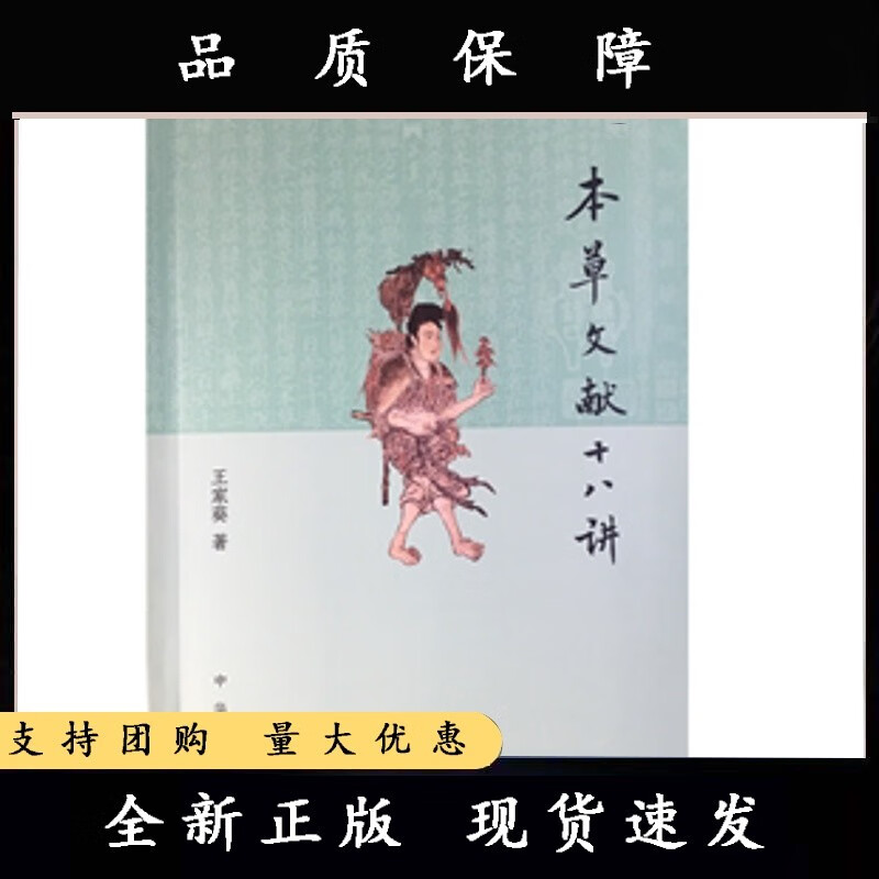 本草文献十八讲