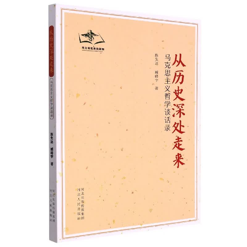 从历史深处走来——马克思主义哲学谈话录