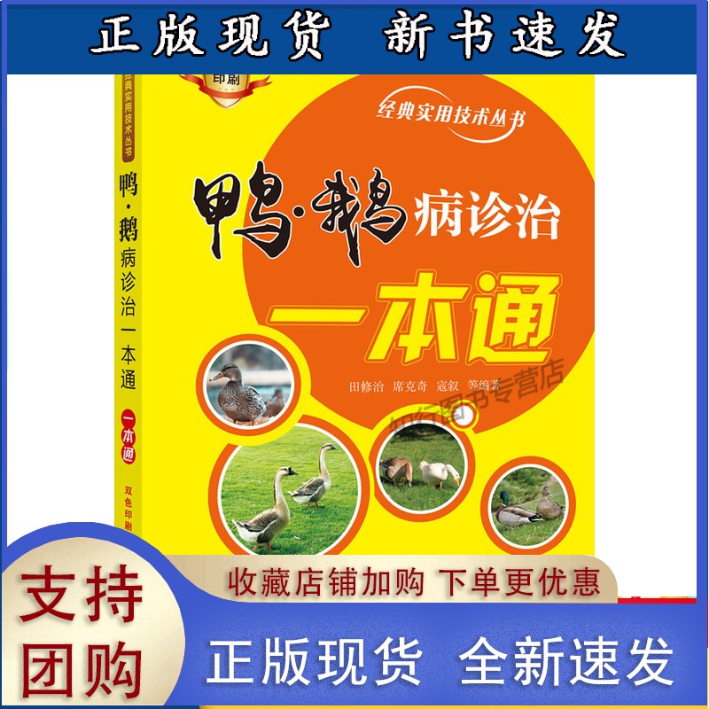 鸭、鹅病诊治一本通