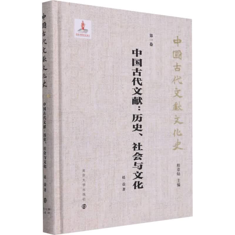 中国古代文献:历史、社会与文化