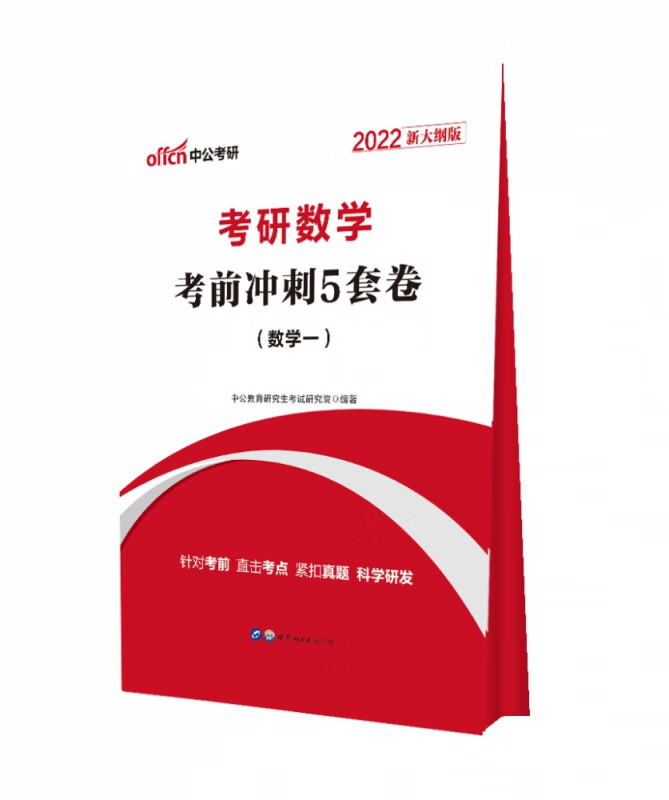 考研数学考前冲刺5套卷(数学1 2022新大纲版)