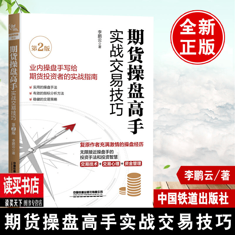 期货操盘高手实战交易技巧第2版 第二版 李鹏云期货交易策略技术分析入门基础知识投资手法基金投资从入门到精通金融投资理财书籍k
