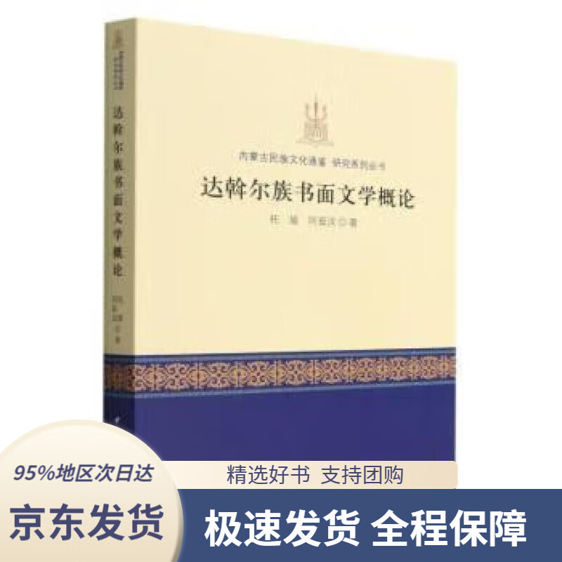 【 京东配送 支持团购】达斡尔族书面文学概论
