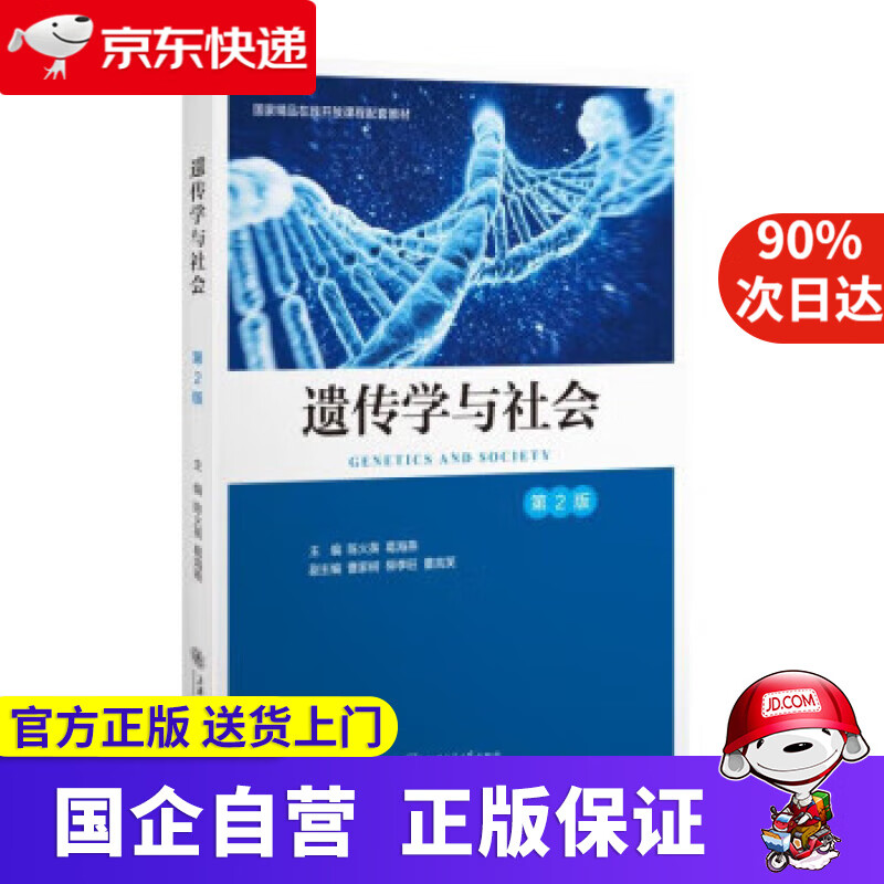遗传学与社会（第2版） 陈火英,葛海燕 9787313240491 上海交通大学出版社