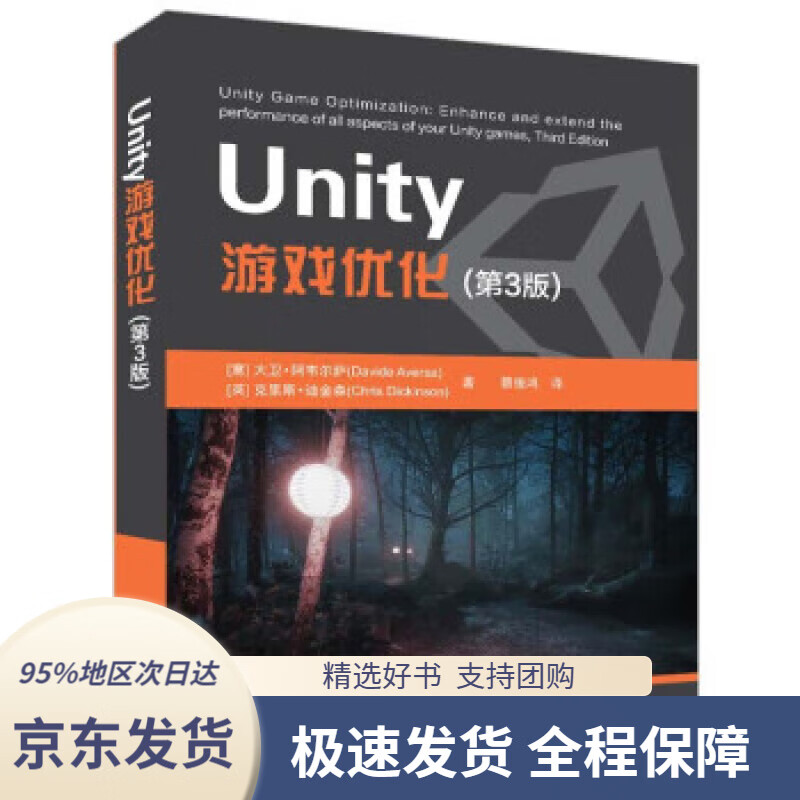 【 京东配送 支持团购】Unity游戏优化(第3版)