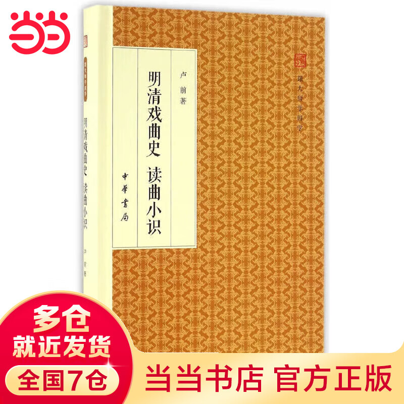 明清戏史 读小识（跟大师学国学·精装版）
