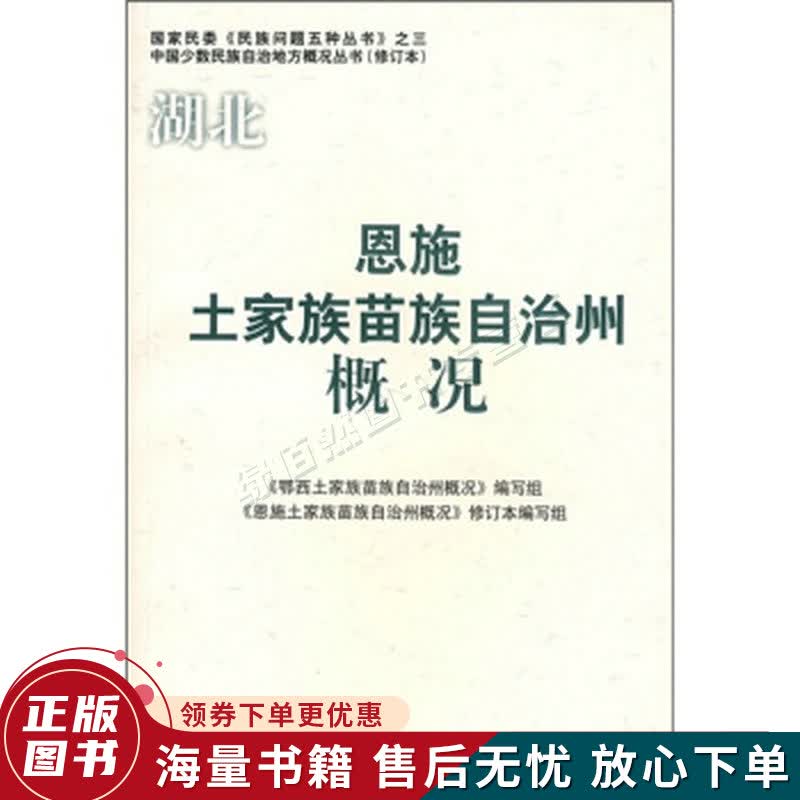 恩施土家族苗族自治州概况修订本