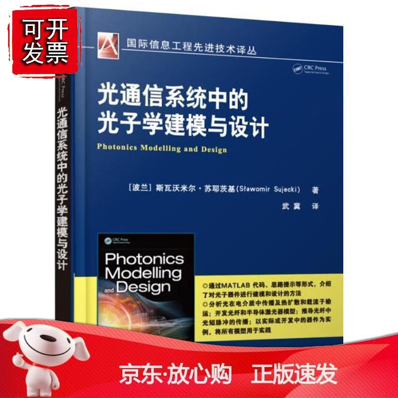 光通信系统中的光子学建模与设计 机械工业出版社